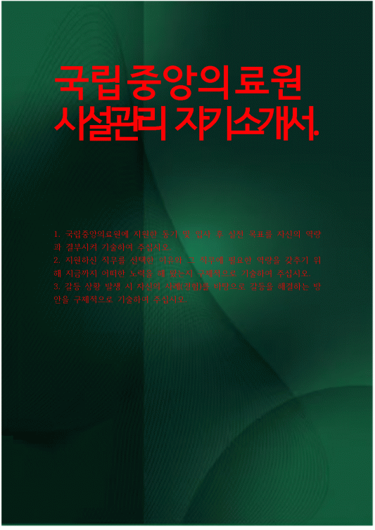 국립중앙의료원 시설관리 자기소개서