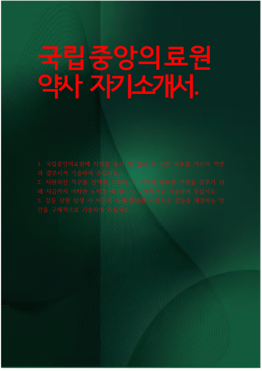 국립중앙의료원 약사 자기소개서