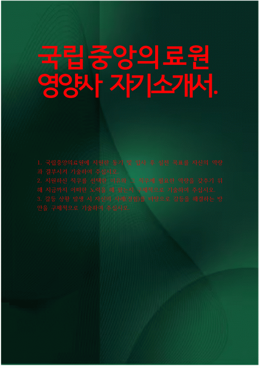 국립중앙의료원 영양사 자기소개서