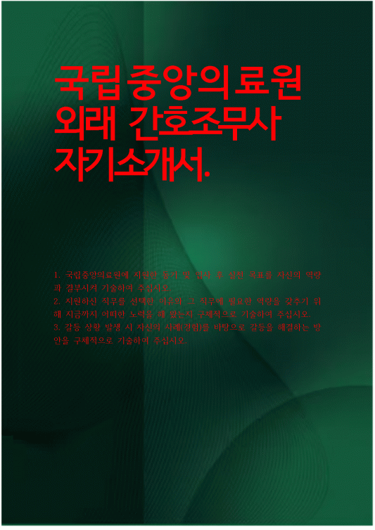 국립중앙의료원 외래 간호조무사 자기소개서