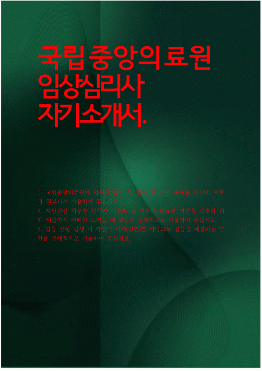 국립중앙의료원 임상심리사 자기소개서