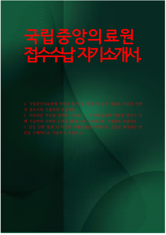 국립중앙의료원 접수수납 자기소개서