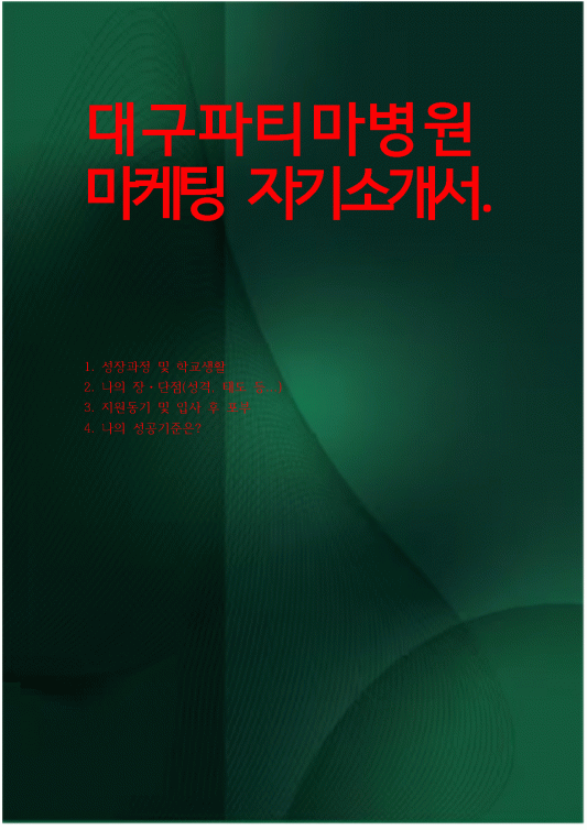 대구파티마병원 마케팅 자기소개서
