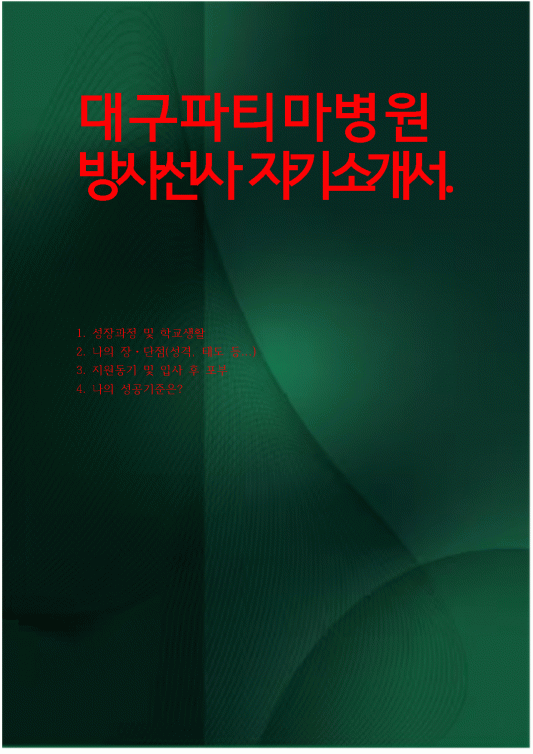 대구파티마병원 방사선사 자기소개서