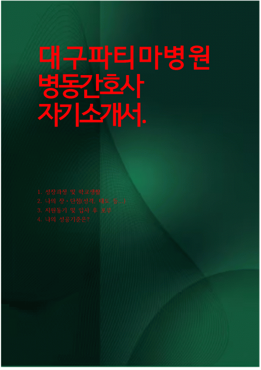 대구파티마병원 병동간호사 자기소개서
