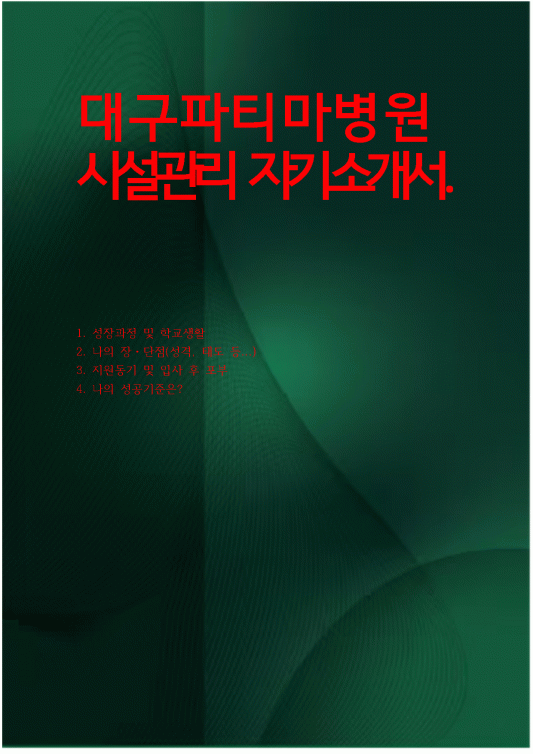 대구파티마병원 시설관리 자기소개서