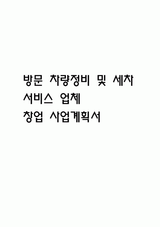 사업계획서 - 방문 차량 정비 및 세차 서비스 업체 창업계획서