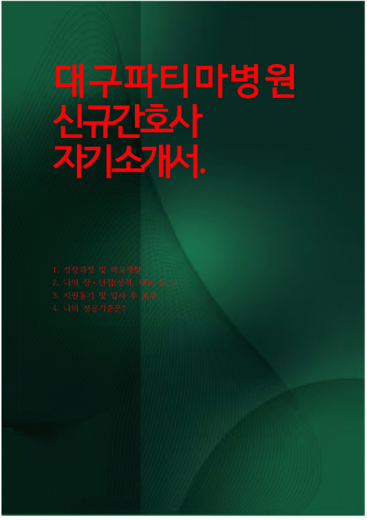 대구파티마병원 신규간호사 자기소개서