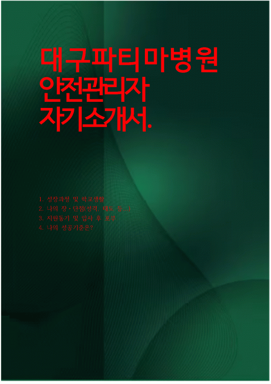 대구파티마병원 안전관리자 자기소개서