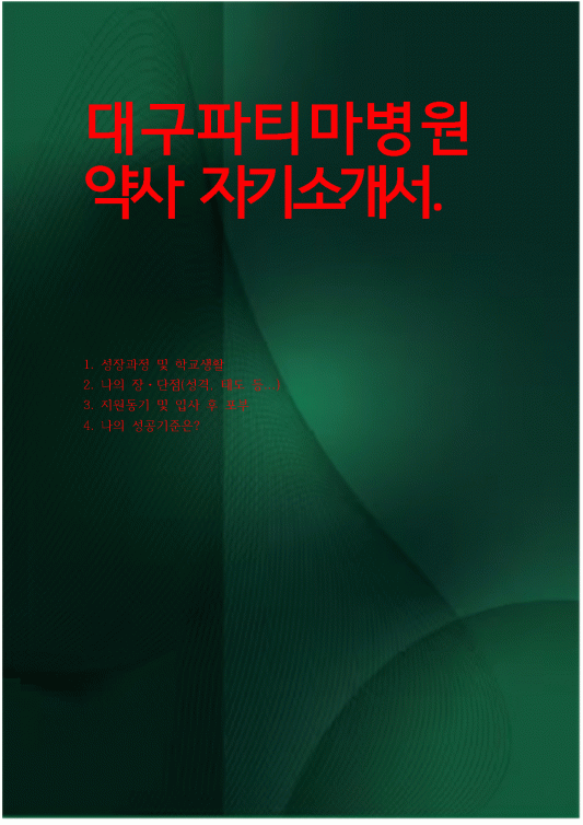 대구파티마병원 약사 자기소개서