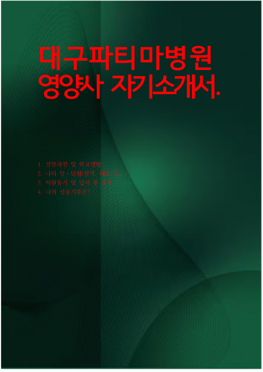 대구파티마병원 영양사 자기소개서