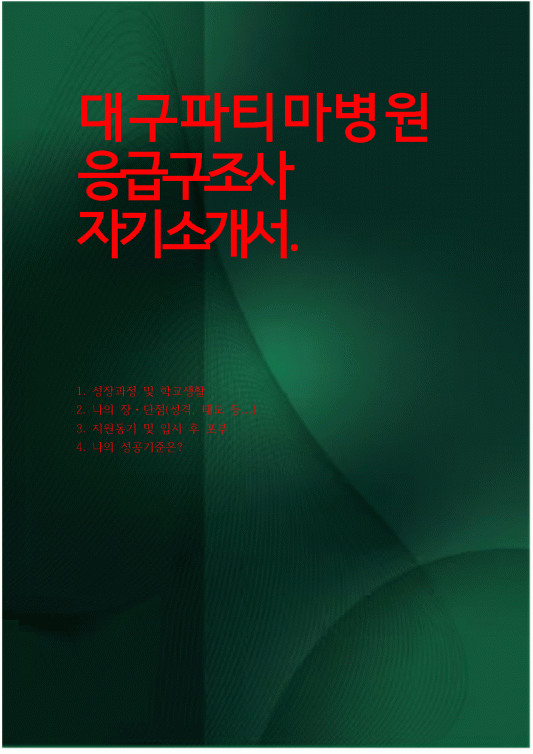 대구파티마병원 응급구조사 자기소개서