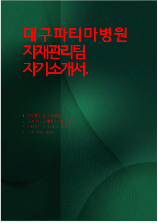 대구파티마병원 자재관리팀 자기소개서