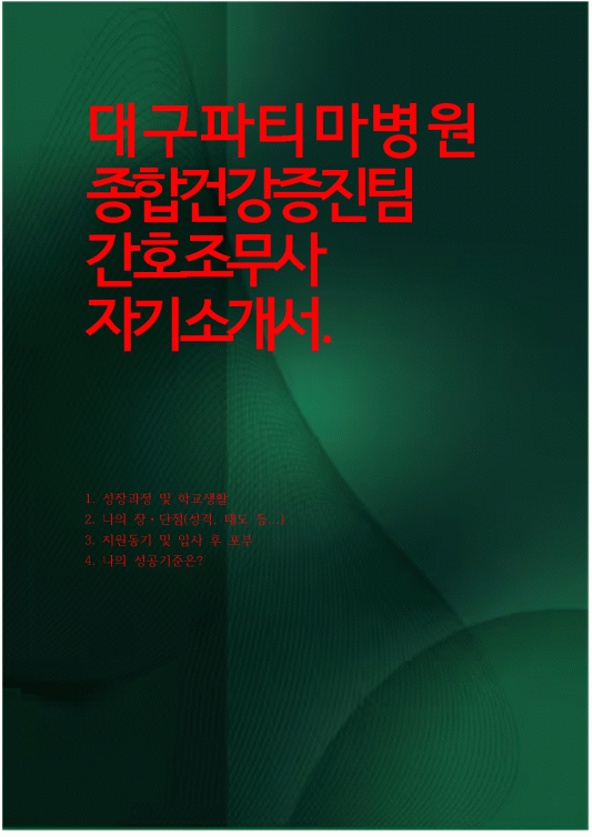 대구파티마병원 종합건강증진팀 간호조무사 자기소개서