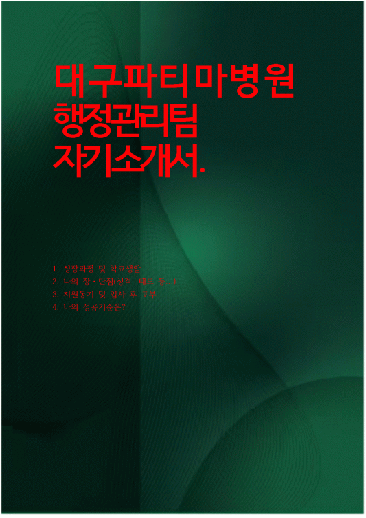 대구파티마병원 행정관리팀 자기소개서