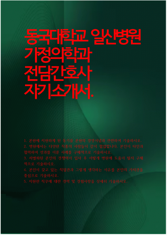 동국대학교 일산병원 가정의학과 전담간호사 자기소개서