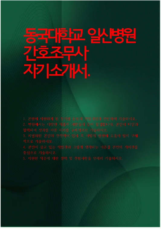 동국대학교 일산병원 간호조무사 자기소개서