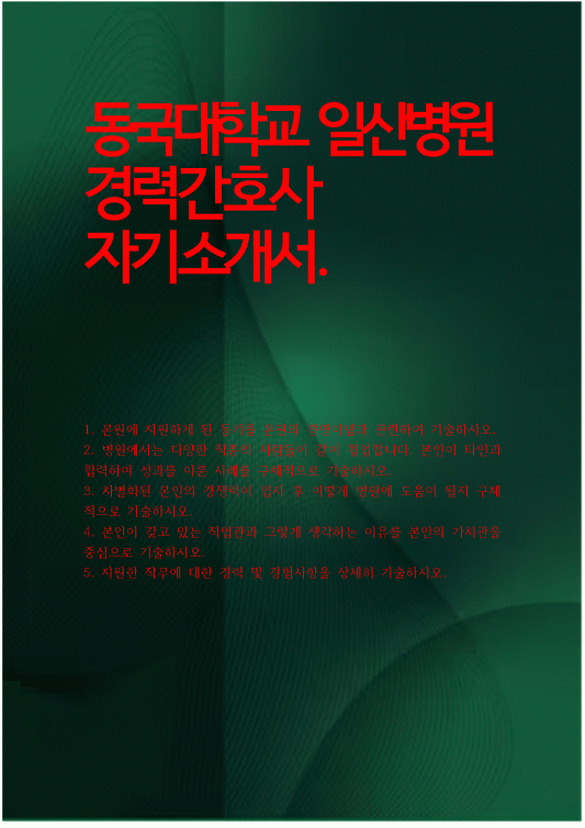동국대학교 일산병원 경력간호사 자기소개서