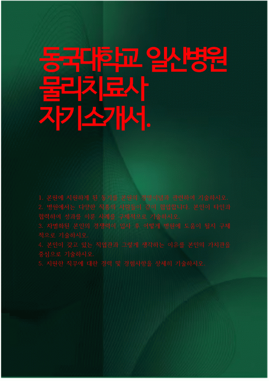 동국대학교 일산병원 물리치료사 자기소개서