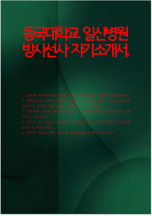 동국대학교 일산병원 방사선사 자기소개서