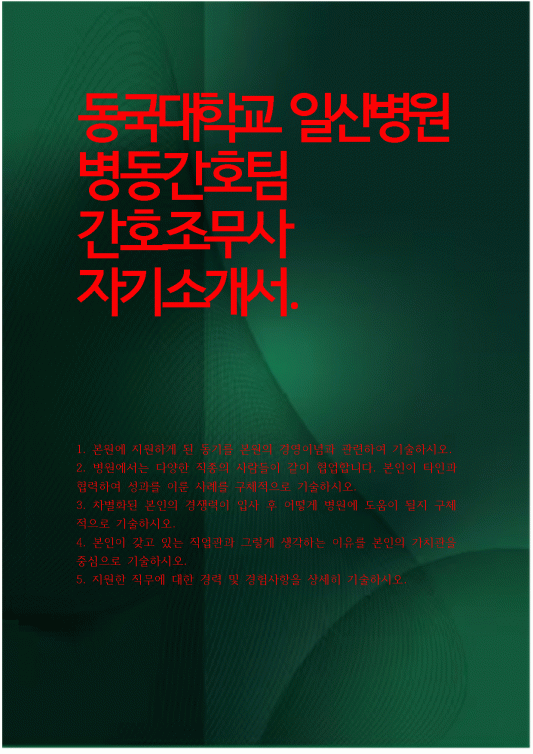 동국대학교 일산병원 병동간호팀 간호조무사 자기소개서