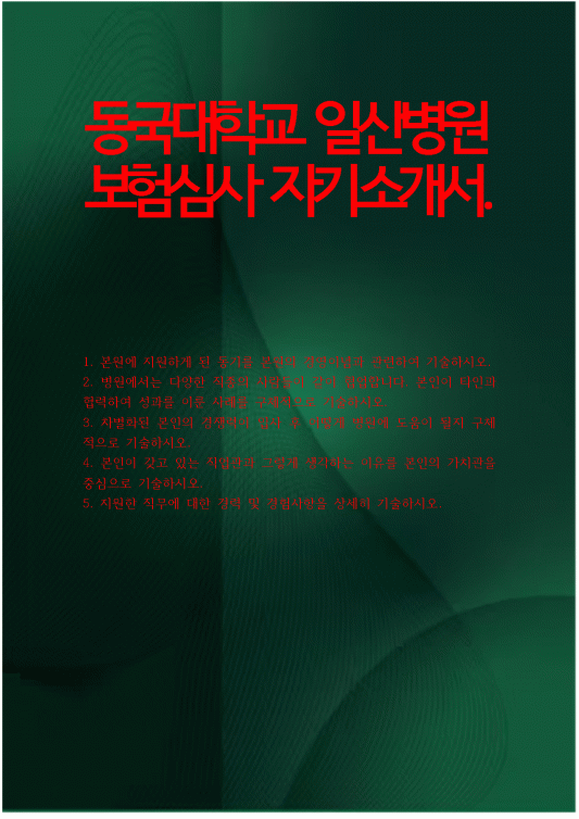 동국대학교 일산병원 보험심사 자기소개서