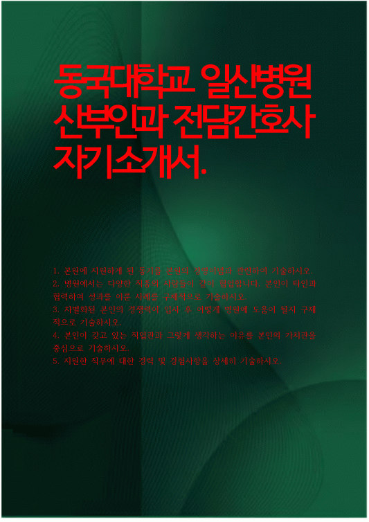 동국대학교 일산병원 산부인과 전담간호사 자기소개서
