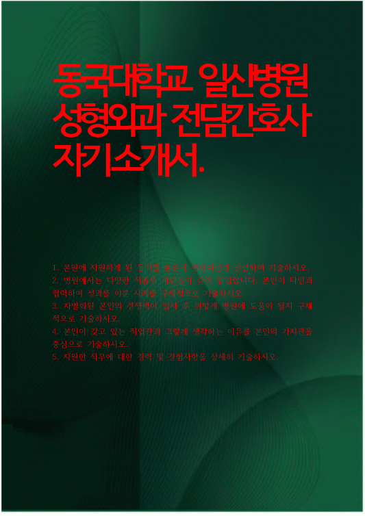 동국대학교 일산병원 성형외과 전담간호사 자기소개서