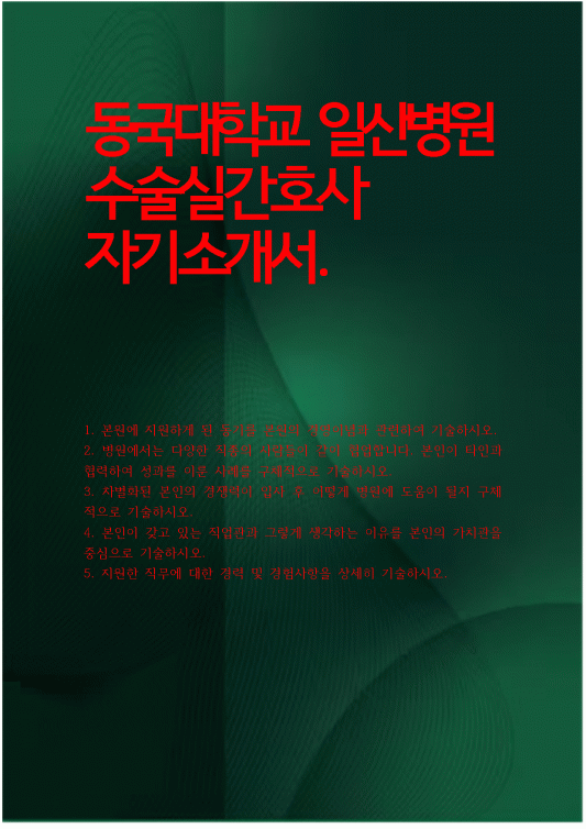 동국대학교 일산병원 수술실간호사 자기소개서