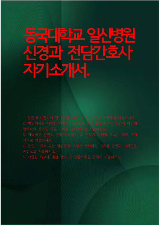 동국대학교 일산병원 신경과 전담간호사 자기소개서