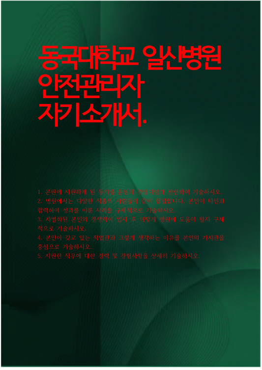 동국대학교 일산병원 안전관리자 자기소개서