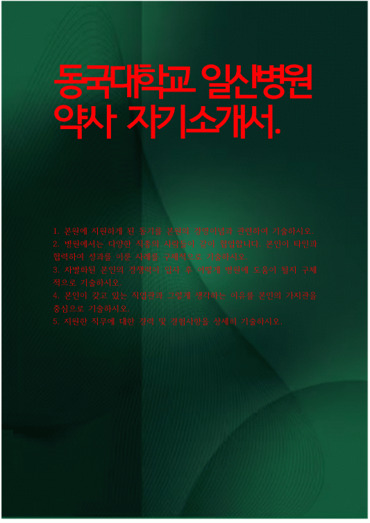 동국대학교 일산병원 약사 자기소개서