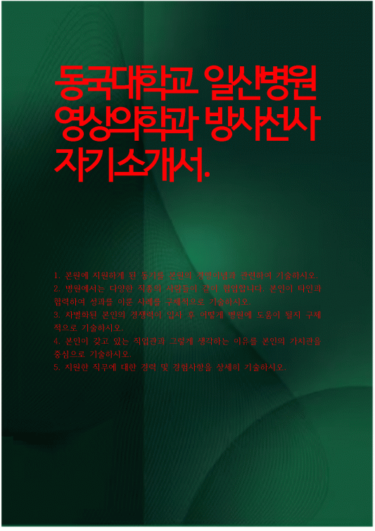 동국대학교 일산병원 영상의학과 방사선사 자기소개서