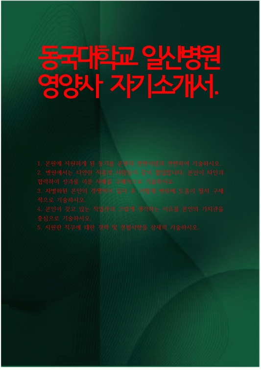 동국대학교 일산병원 영양사 자기소개서