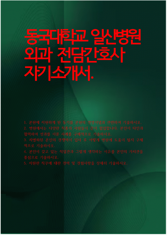 동국대학교 일산병원 외과 전담간호사 자기소개서