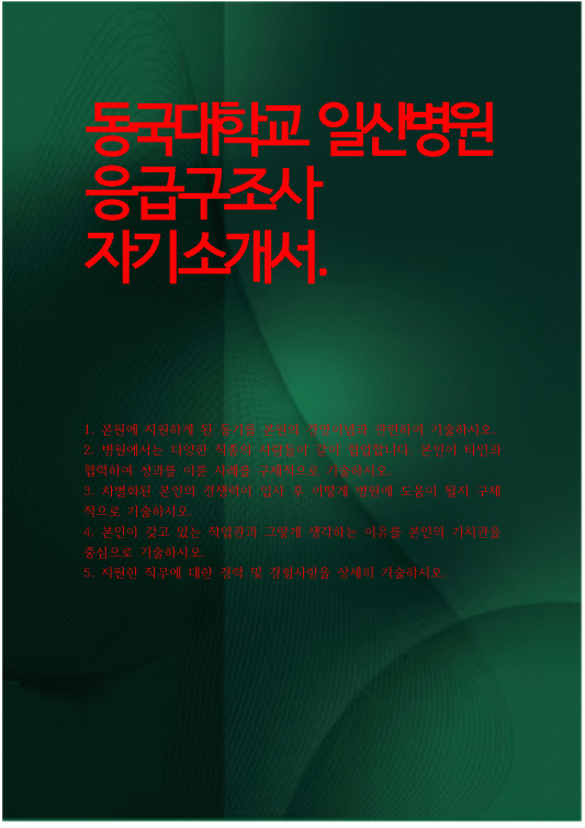 동국대학교 일산병원 응급구조사 자기소개서