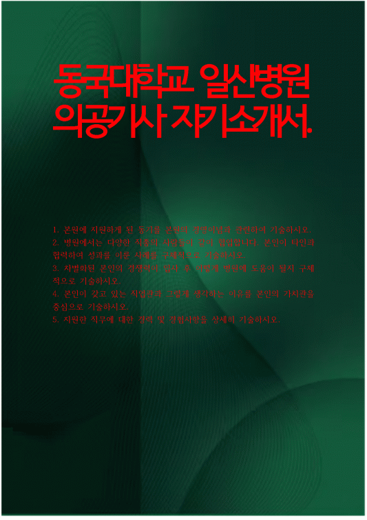 동국대학교 일산병원 의공기사 자기소개서