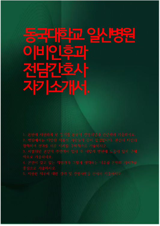 동국대학교 일산병원 이비인후과 전담간호사 자기소개서
