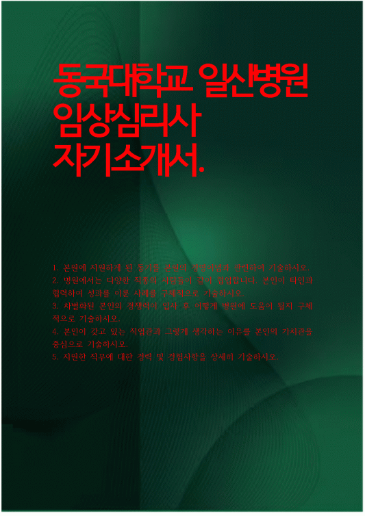 동국대학교 일산병원 임상심리사 자기소개서