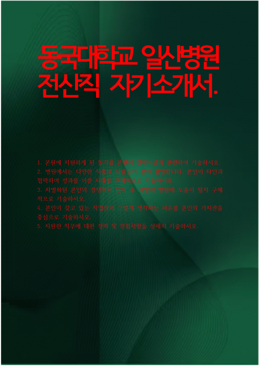 동국대학교 일산병원 전산직 자기소개서