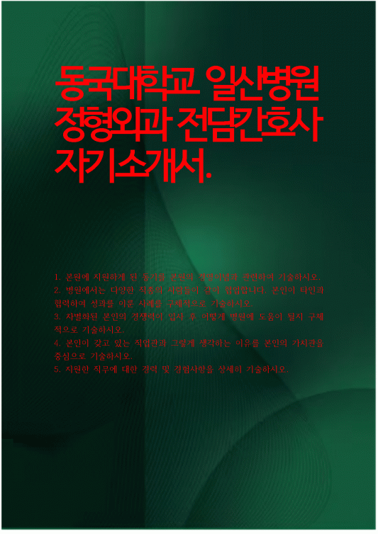 동국대학교 일산병원 정형외과 전담간호사 자기소개서