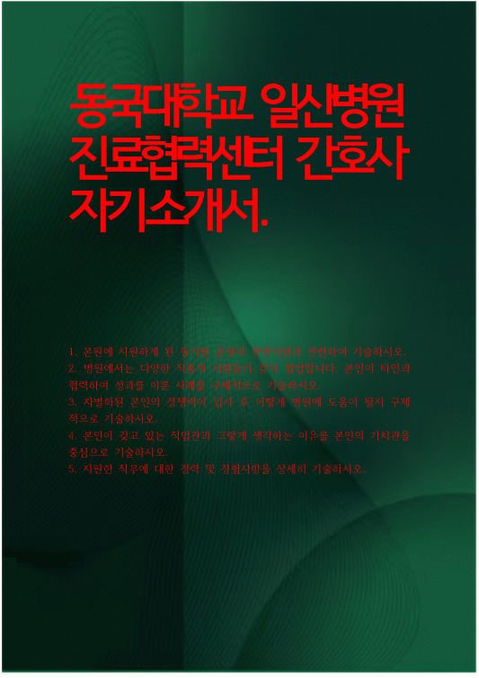 동국대학교 일산병원 진료협력센터 간호사 자기소개서