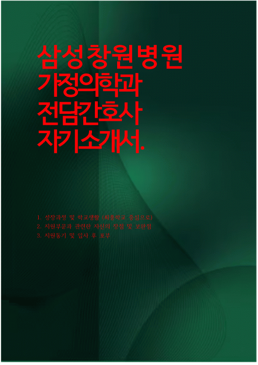 삼성창원병원 가정의학과 전담간호사 자기소개서