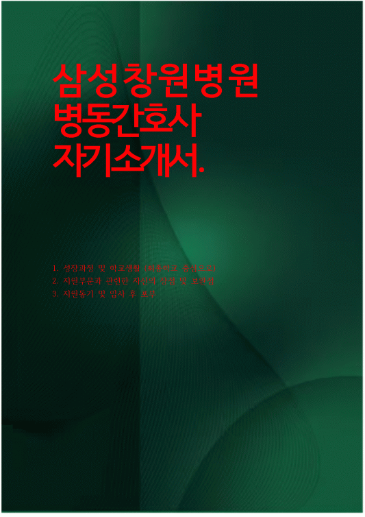 삼성창원병원 병동간호사 자기소개서