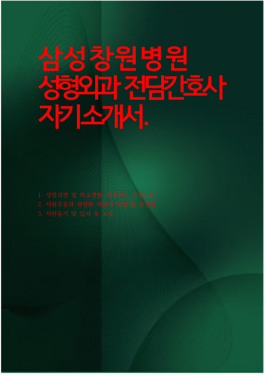 삼성창원병원 성형외과 전담간호사 자기소개서