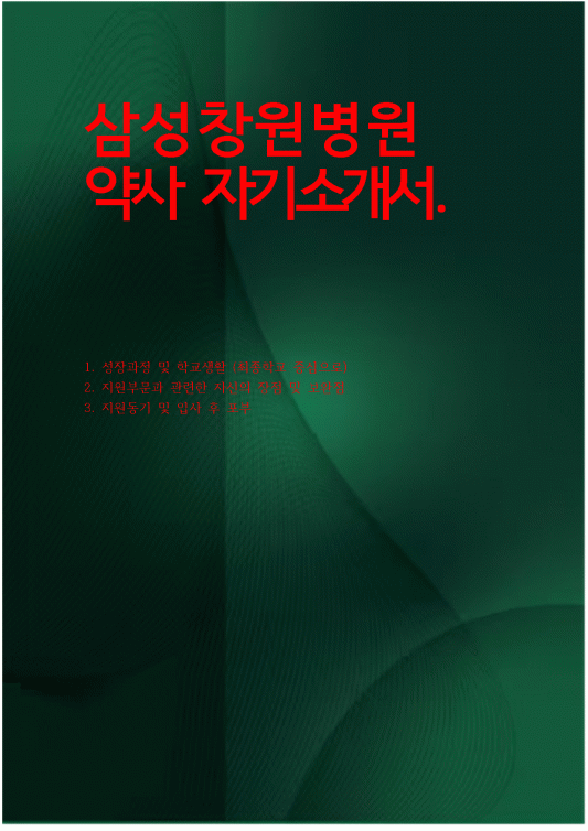 삼성창원병원 약사 자기소개서