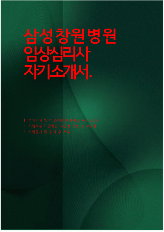 삼성창원병원 임상심리사 자기소개서