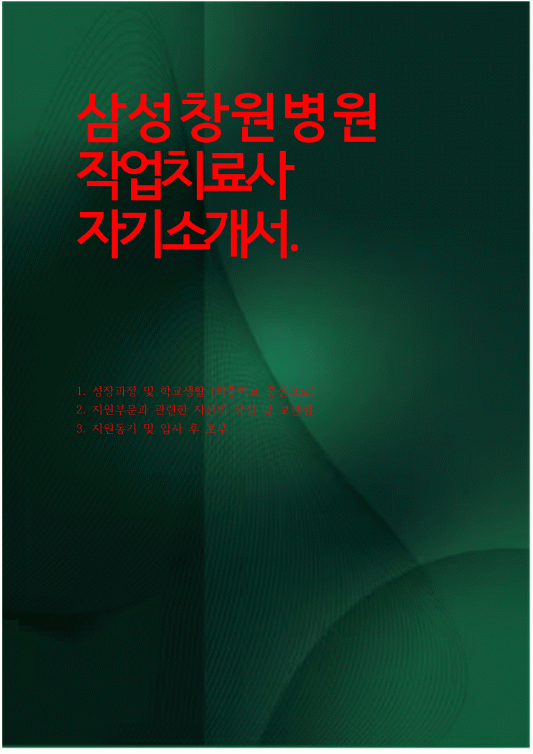 삼성창원병원 작업치료사 자기소개서