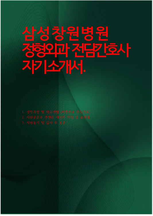 삼성창원병원 정형외과 전담간호사 자기소개서