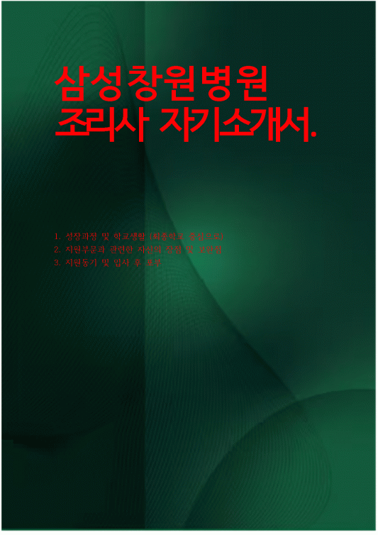 삼성창원병원 조리사 자기소개서